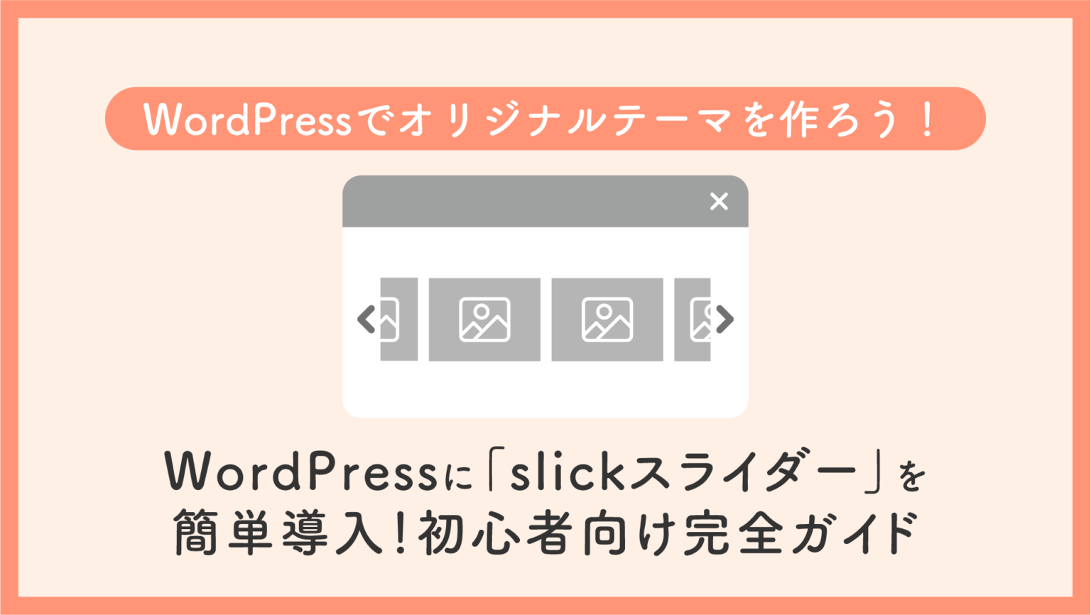 WordPressに「slickスライダー」を簡単導入！初心者向け完全ガイド